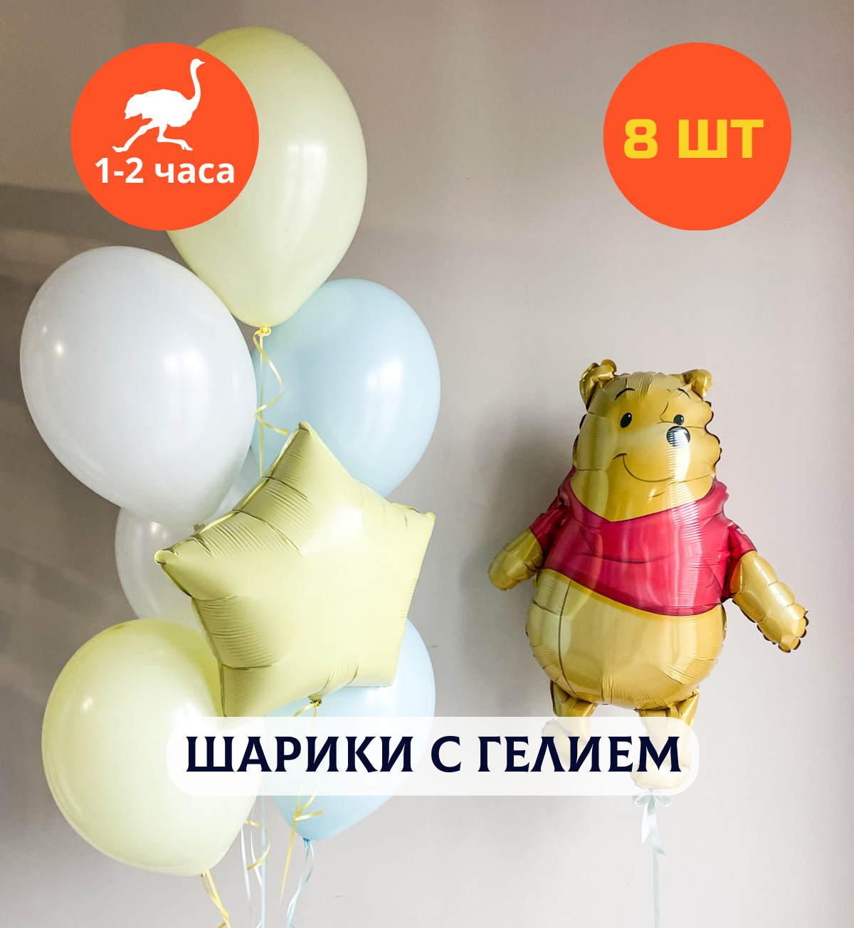 Шарики воздушные на день рождения, воздушные шары с гелием, шары с днем рождения, набор шаров для девочки или мальчика "Веселый мишка", Купить шары, 8 шт.