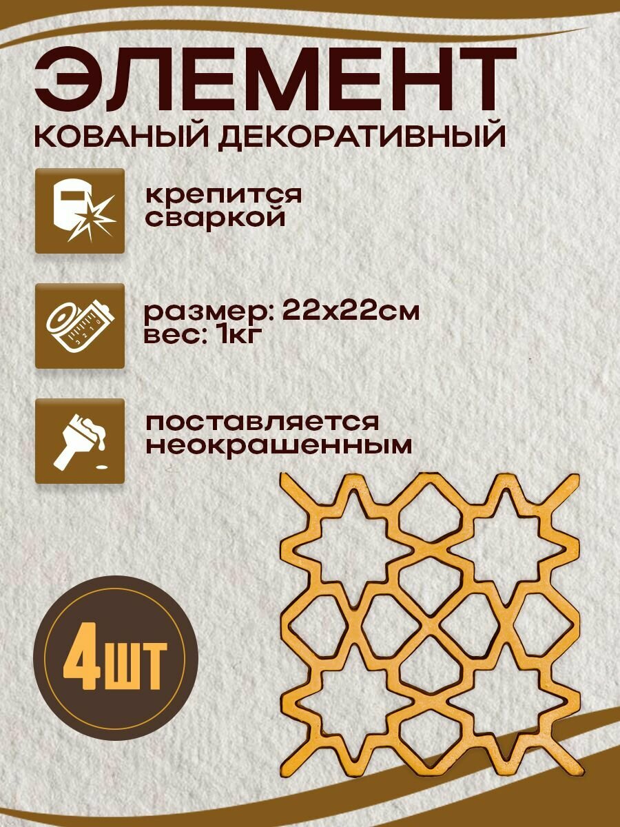 Кованые элементы из металла, двусторонние, 22х22 см, 4 штук.