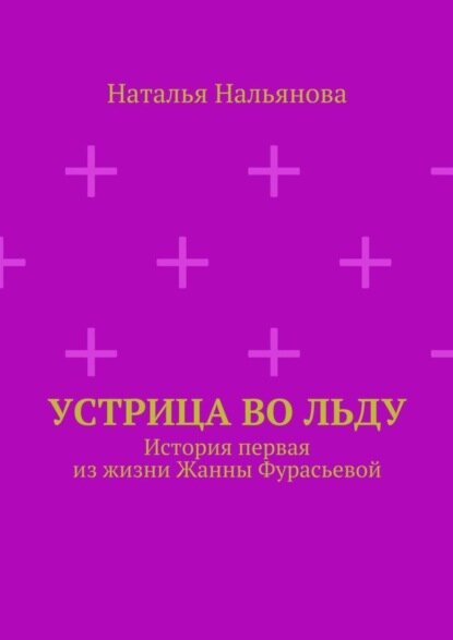 Устрица во льду. История первая из жизни Жанны Фурасьевой [Цифровая книга]