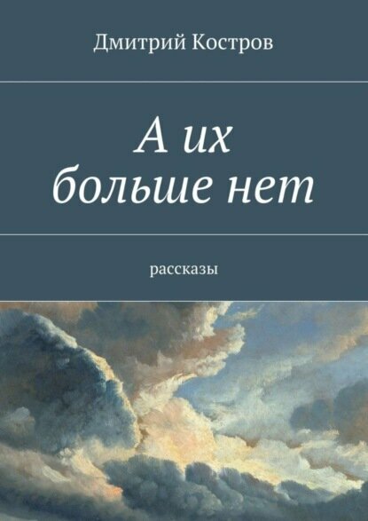 А их больше нет. рассказы [Цифровая книга]