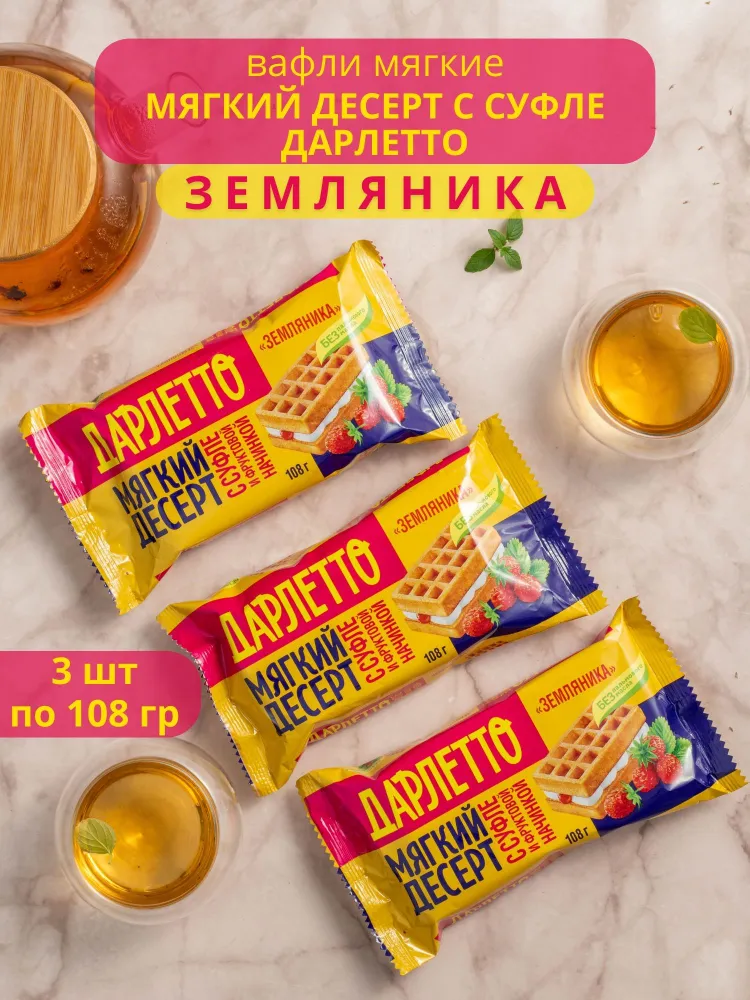Вафли мягкие с суфле Дарлетто земляника, 3 шт по 108 гр Тасти