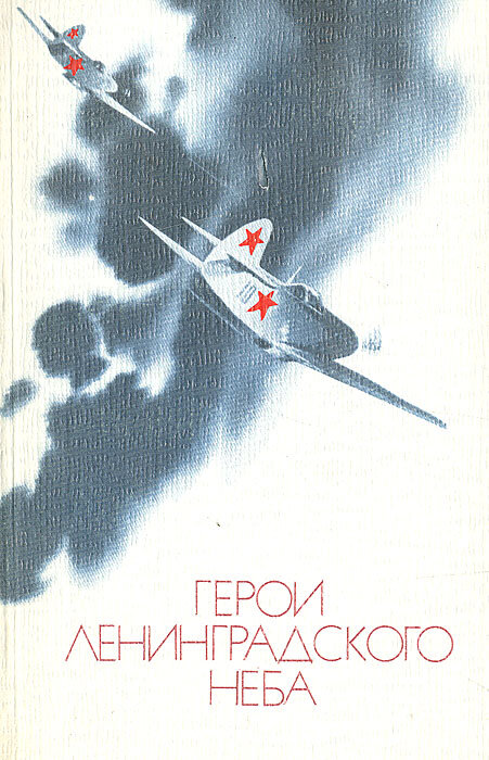 Герои ленинградского неба 1984 г.