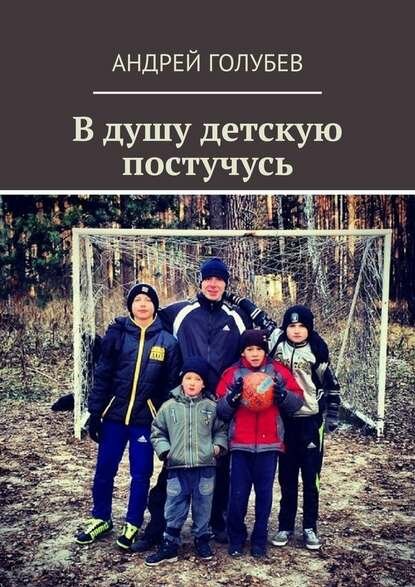 В душу детскую постучусь [Цифровая книга]