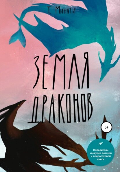 Земля Драконов [Цифровая книга]