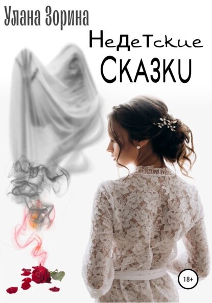 Недетские Сказки [Цифровая книга]