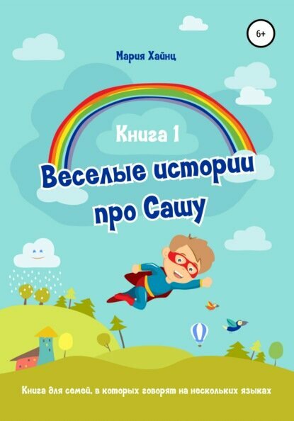 Весёлые истории про Сашу. Книга 1 [Цифровая книга]