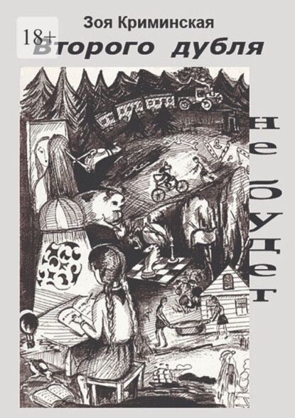 Второго дубля не будет [Цифровая книга]