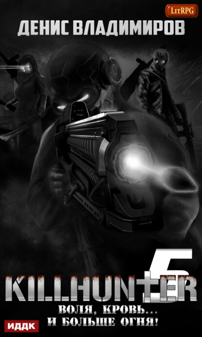 Воля, кровь… и больше огня! [Цифровая книга]