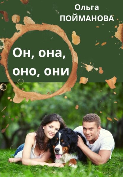 Он, она, оно, они [Цифровая книга]