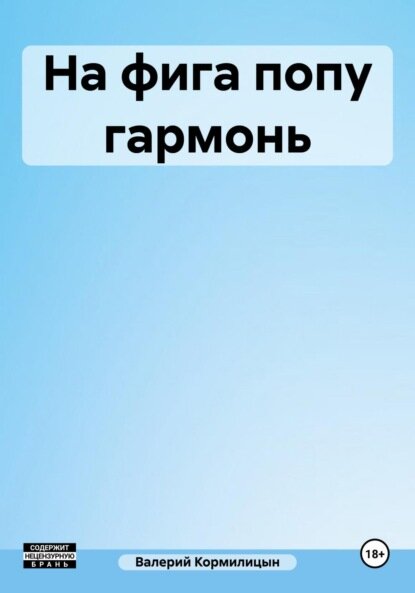 На фига попу гармонь [Цифровая книга]