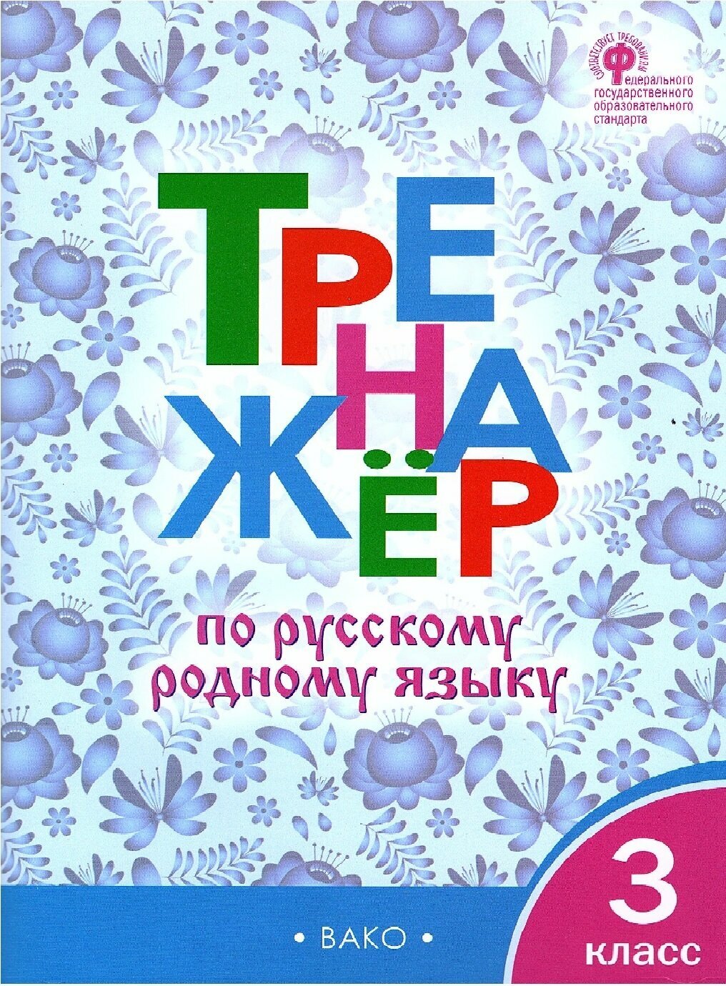 Ситникова Т. Н. Тренажер по русскому родному языку 3 класс (Вако)