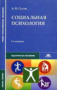 СрПрофОбразование_ПедОбразование(ц) Соц. психология Уч. пос. (Сухов А. Н.) Изд. 5-е, стереотип./4-е/3-е/