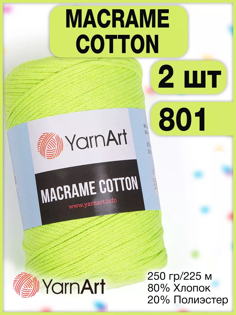 Пряжа YarnArt Macrame Cotton 801 лайм неон, 2 мотка