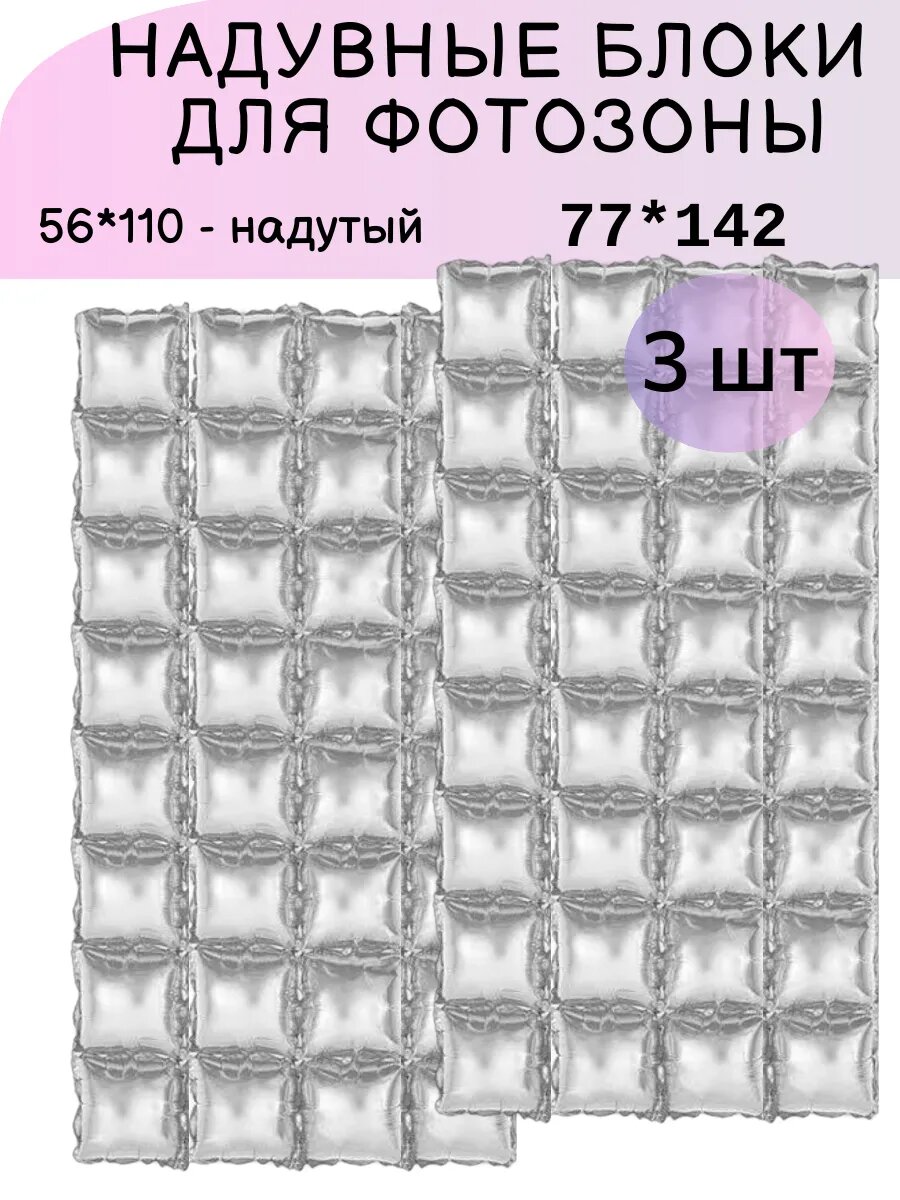 Набор шаров для фотозоны 3 блока