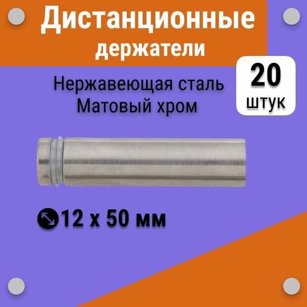 Дистанционные держатели 12x50 мм, хром матовый, для табличек, стёкол, набор 20 штук