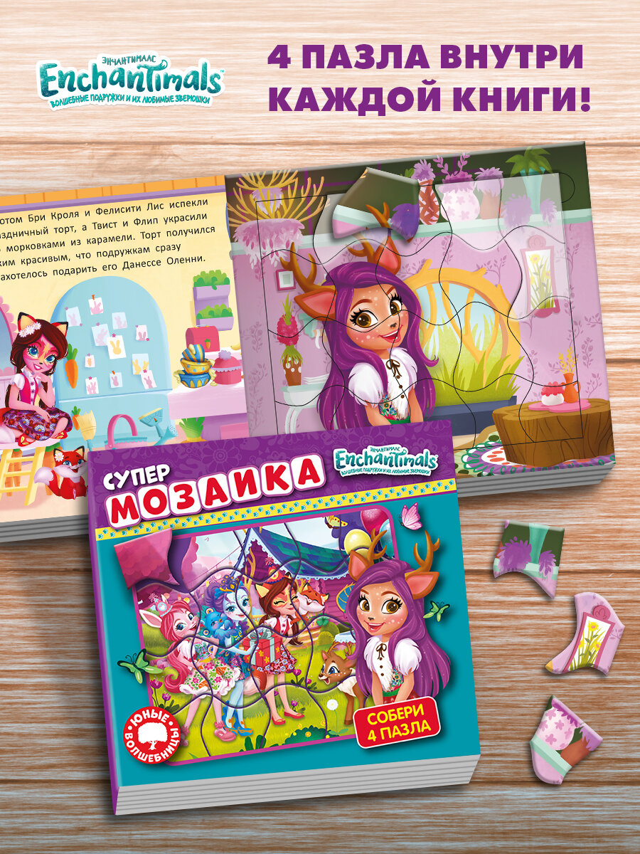 Книга для девочек, Супермозаика. Энчантималс. Юные волшебницы