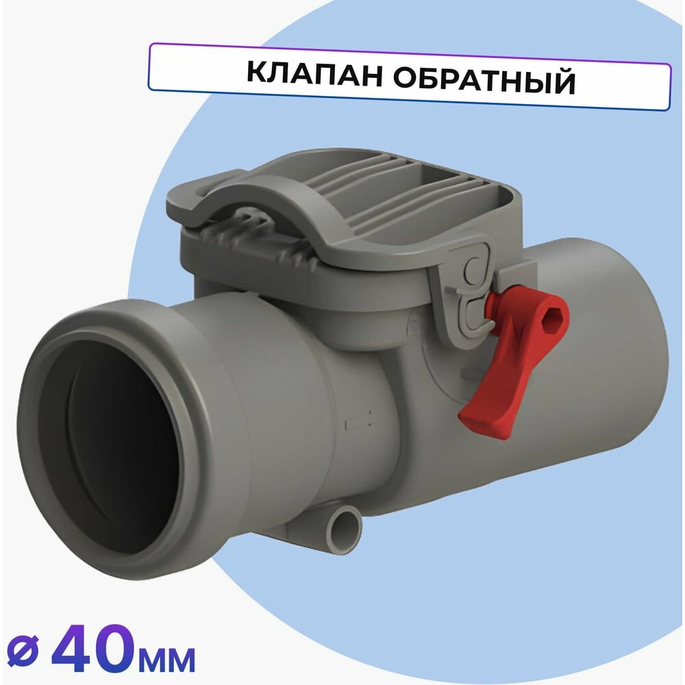Обратный клапан Татполимер ТП-86.40 39821 полипропиленовый корпус для внутренней канализации, профессиональный класс
