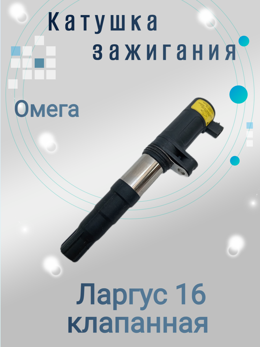 Катушка зажигания Ларгус 16 клапанная Омега