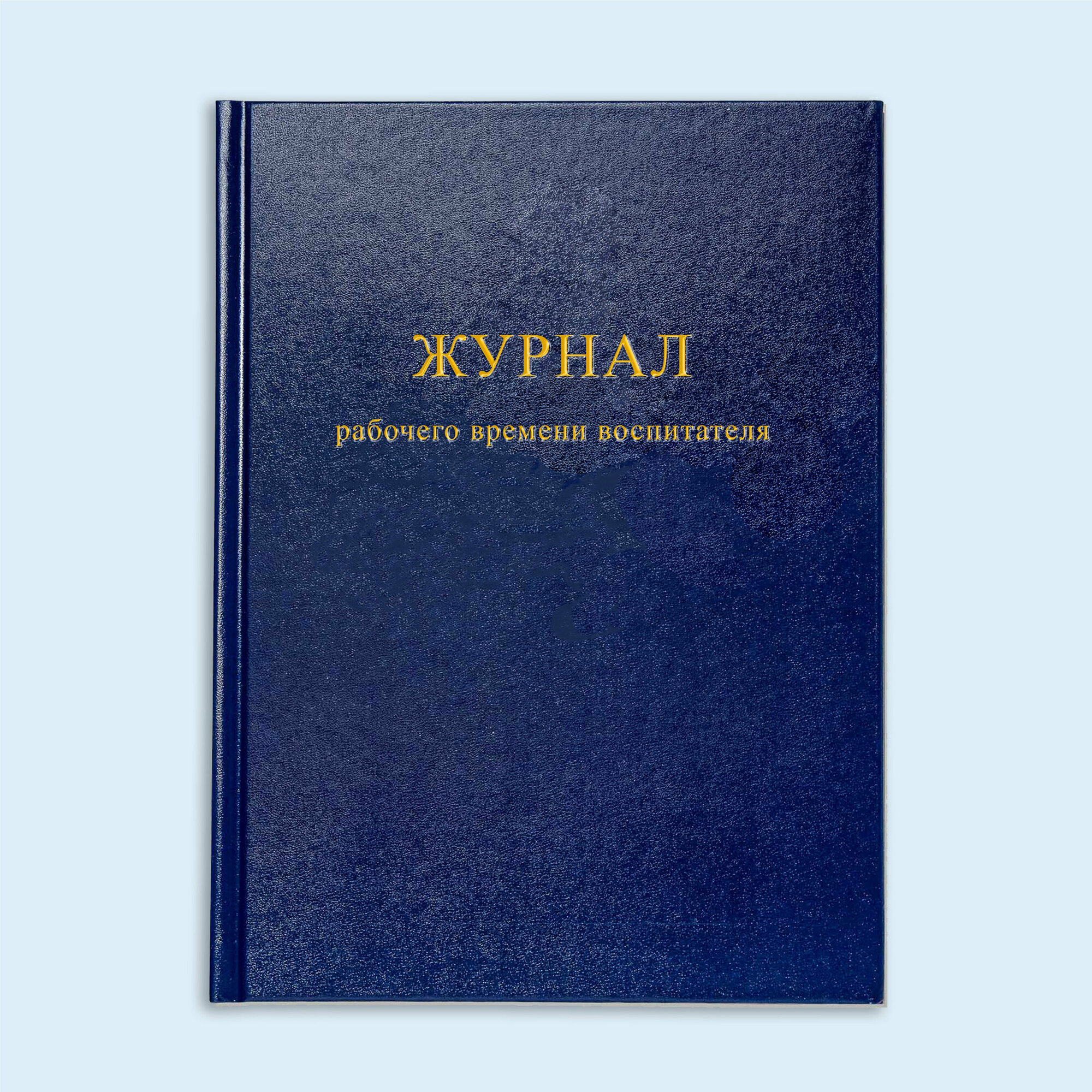 Книга учета рабочего времени воспитателя. 60 стр