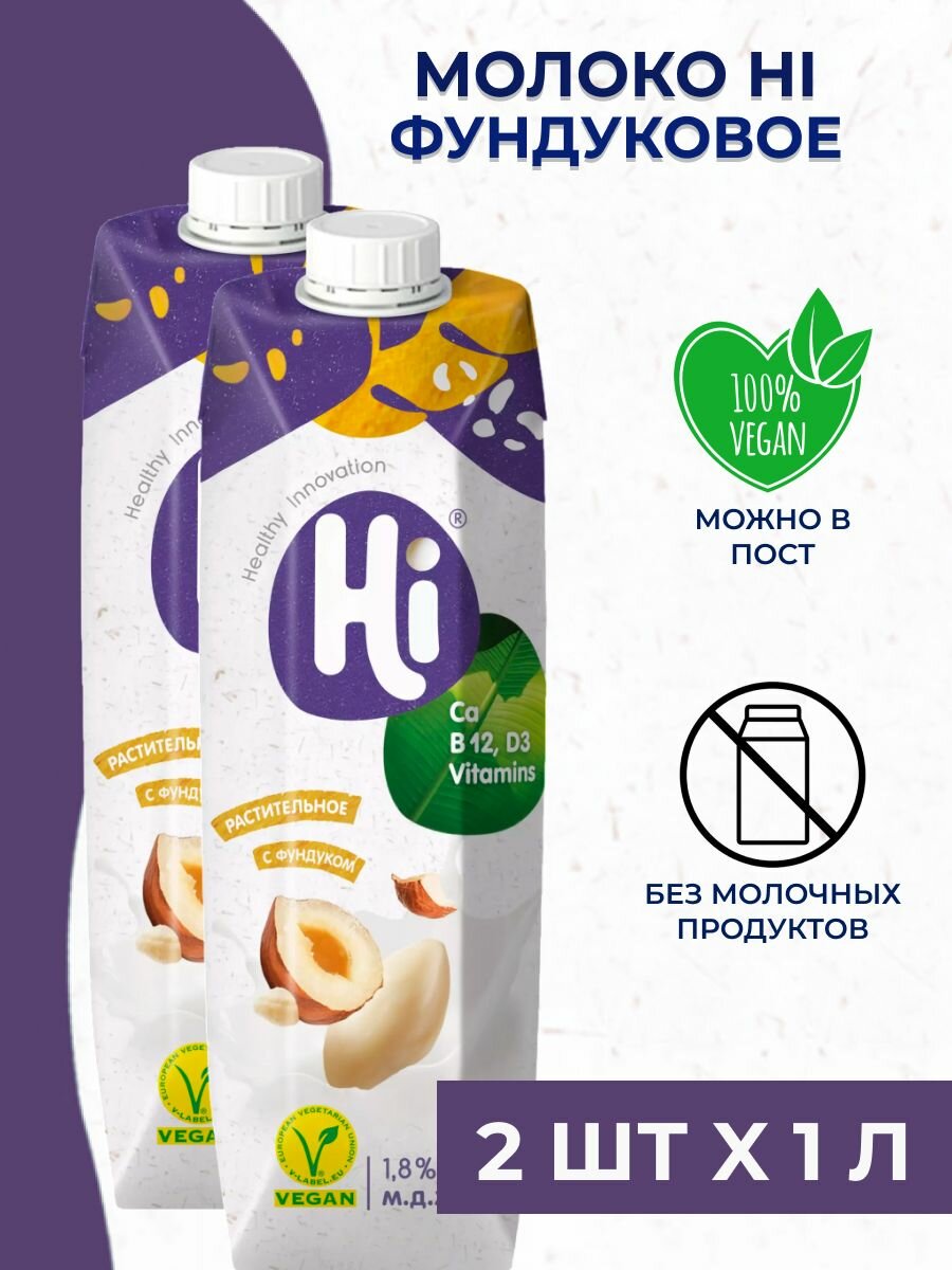 Молоко фундучное Hi - растительное молоко 2 шт. x 1 л.