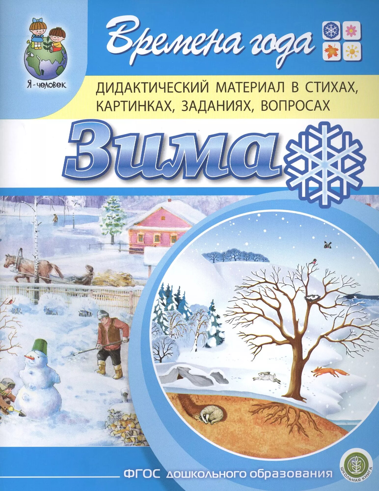 Времена года. Зима. Дидактический материал в стихах, картинках, заданиях, вопросах (Ирина Дурова)