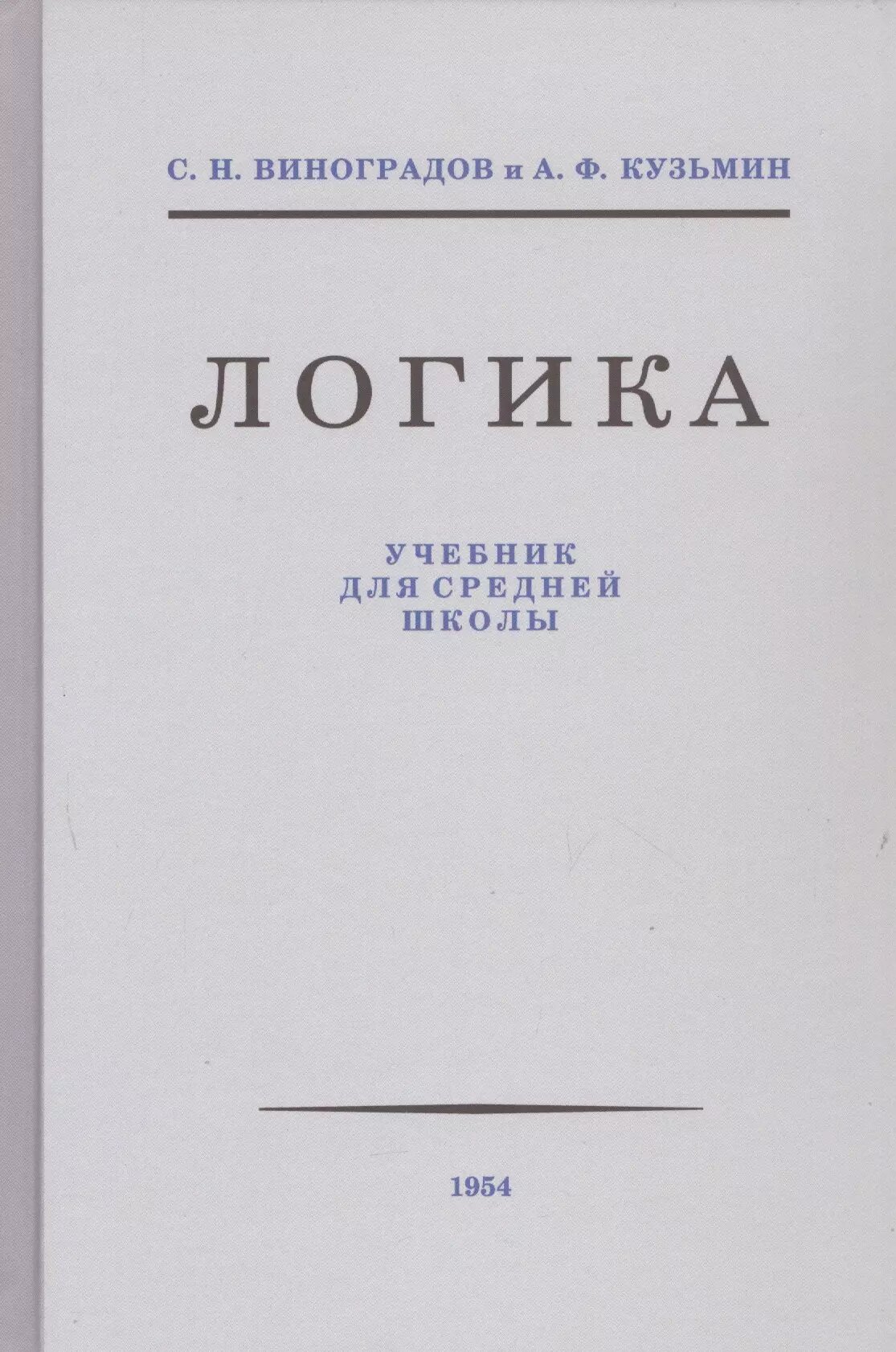 Логика. Учебник для средней школы (Сергей Виноградов, Александр Кузьмин)