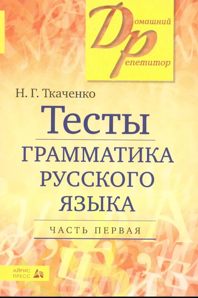 Тесты по грамматике русского языка. В 2-х частях. Часть 1.(Наталья Ткаченко)