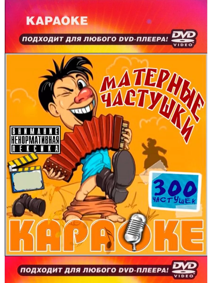 Частушки (Караоке DVD)