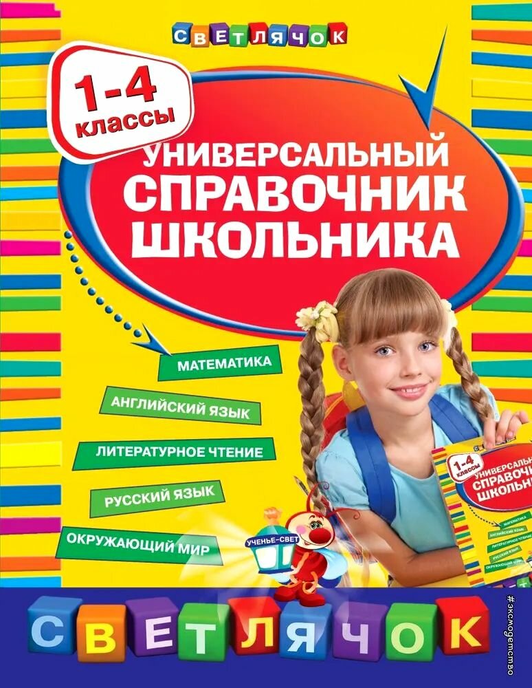 Универсальный справочник школьника. 1-4 классы. Марченко, Вакуленко, Бескоровайная