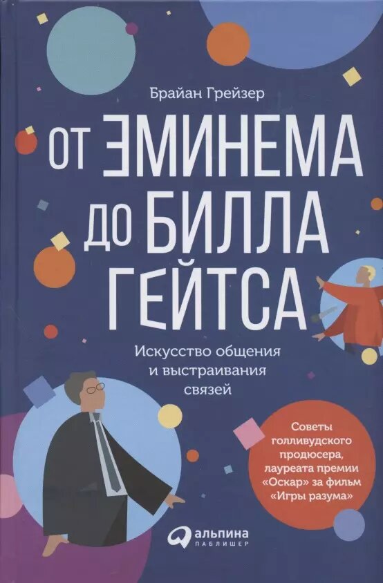 От Эминема до Билла Гейтса : Искусство общения и