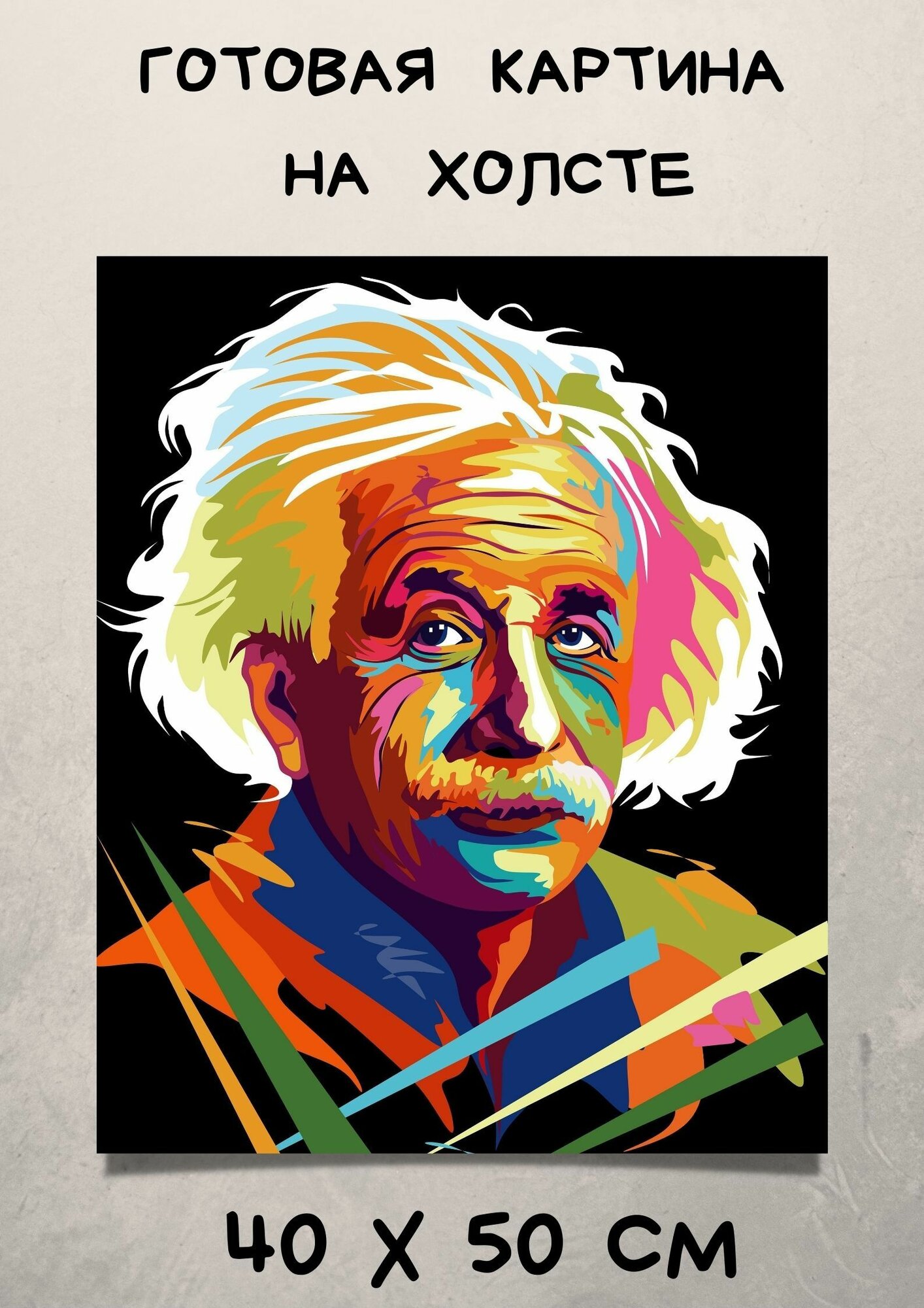 Картина Альберт Эйнштейн арт портрет на холсте