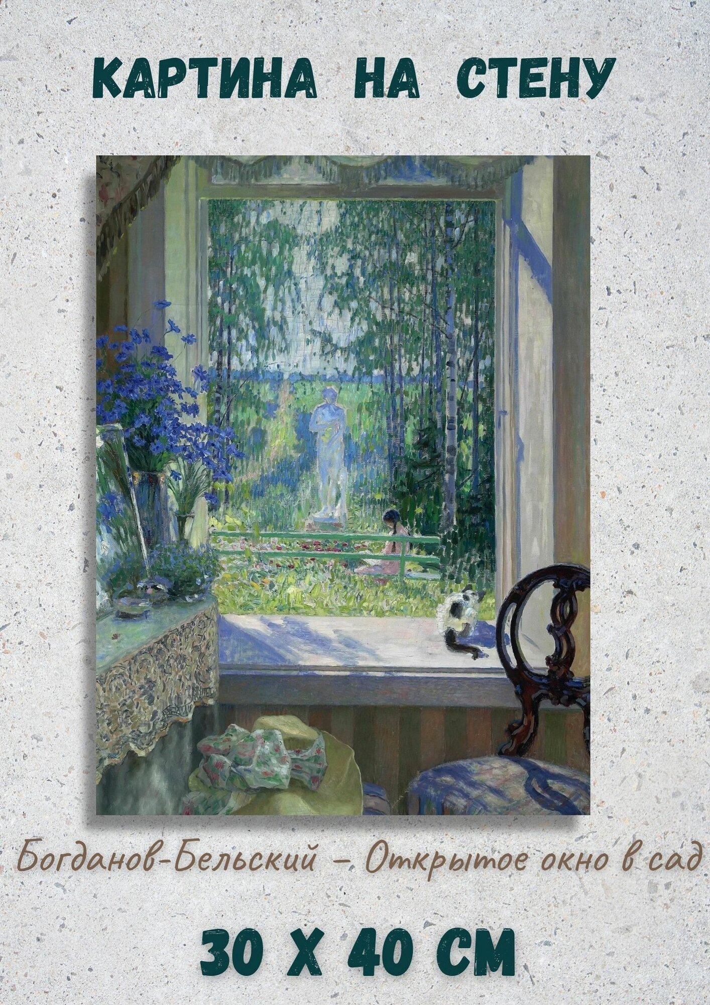 Картина Богданов-Бельский - "Лето. Открытое окно в сад" 40 на 30 см