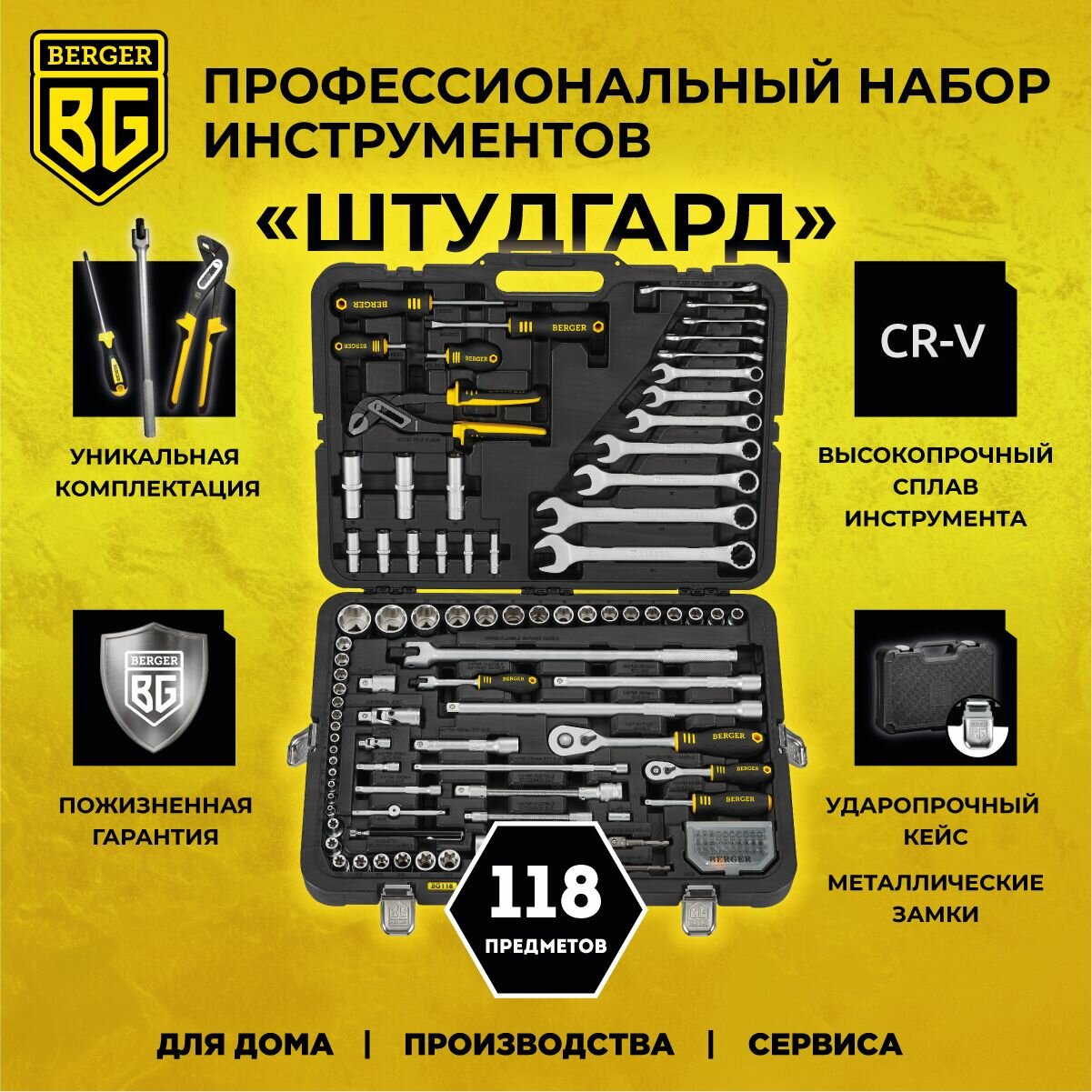 Набор инструментов BERGER 118 предметов "штутгард"