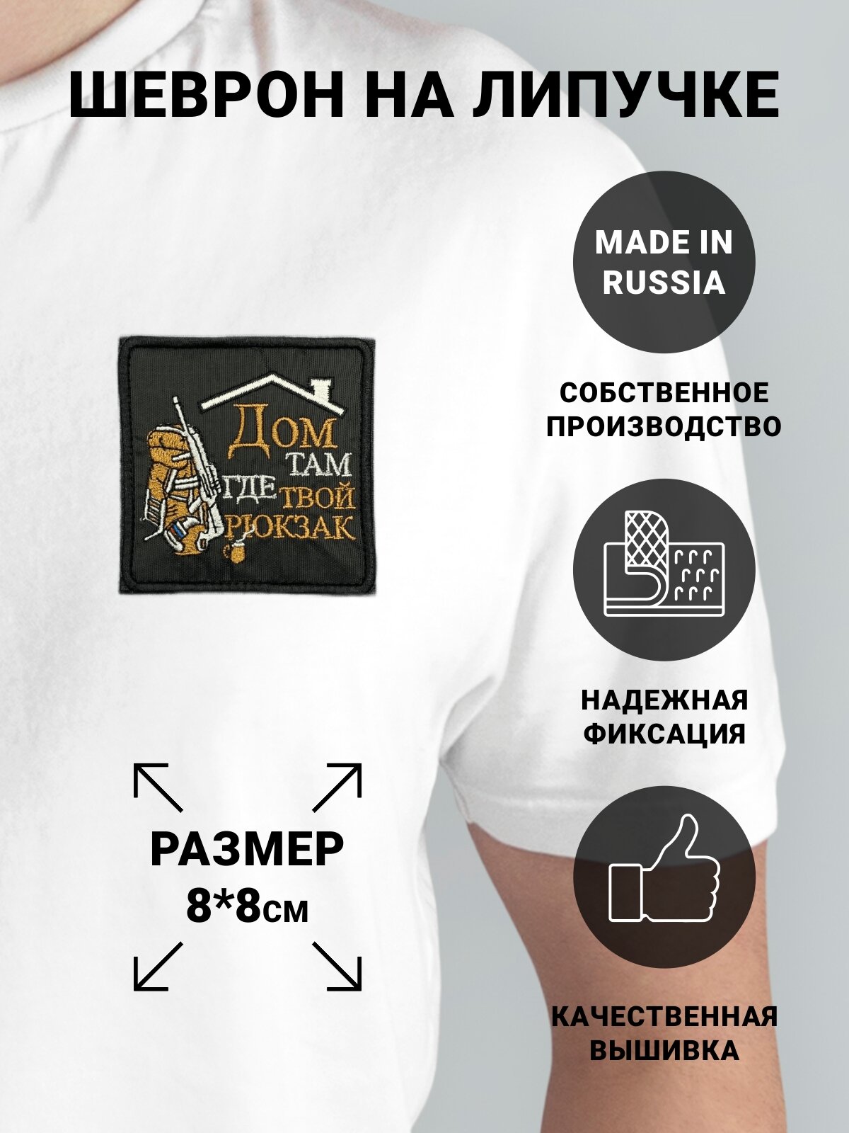 Шеврон на липучке "Дом там, где твой рюкзак"