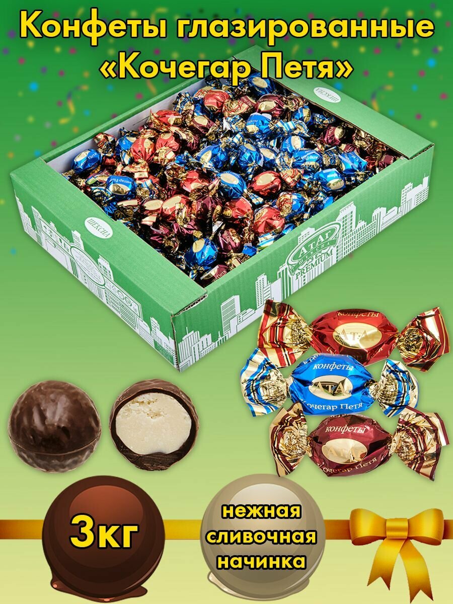 Конфеты 'Кочегар Петя', 3 кг