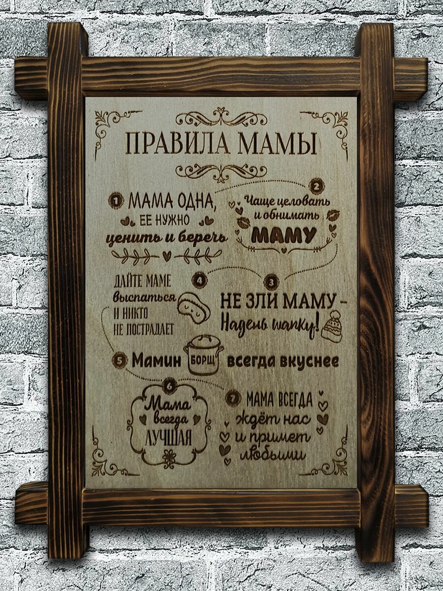 Постер Vilartwood "Правила мамы" с рамой 39х30 см коричневый 1 шт