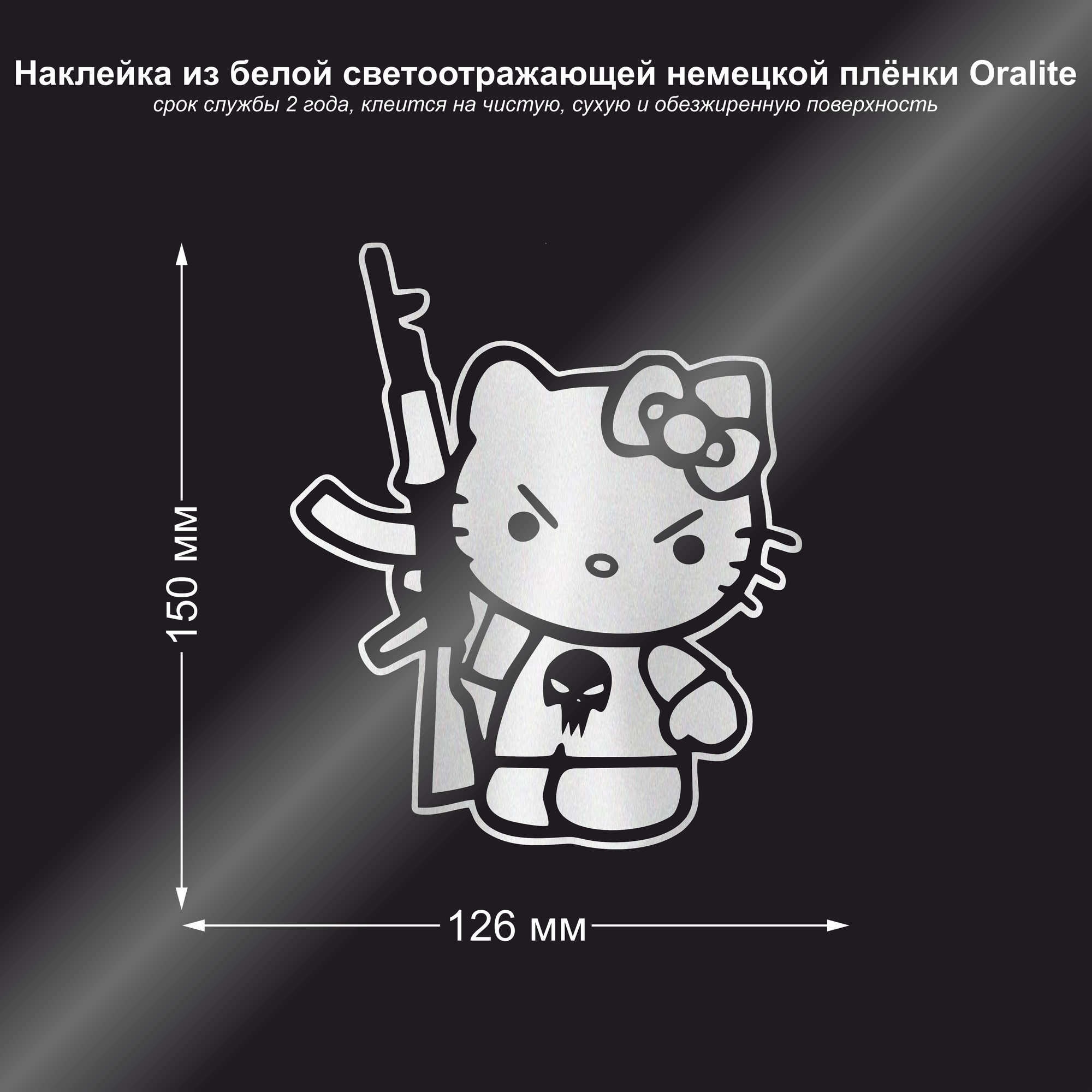 Наклейка на авто Hello Kitty с АК47, цвет белый светоотражающий, 126х150 мм