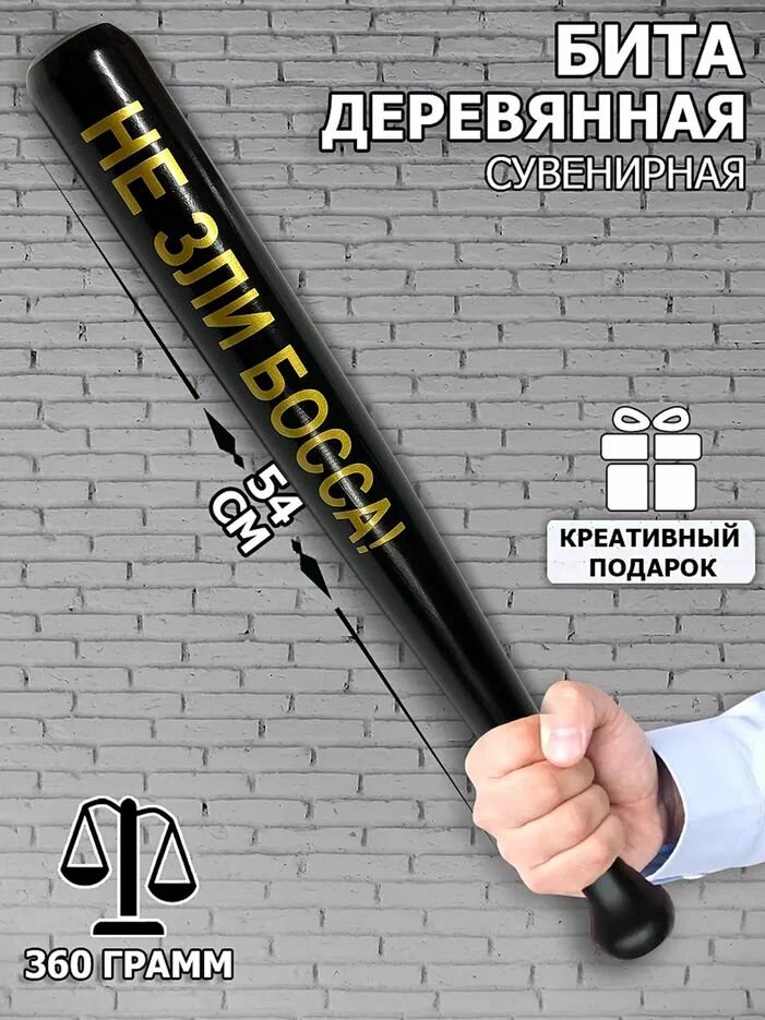 Бейсбольная бита деревянная "Не зли босса" шуточная подарок сувенир другу, брату