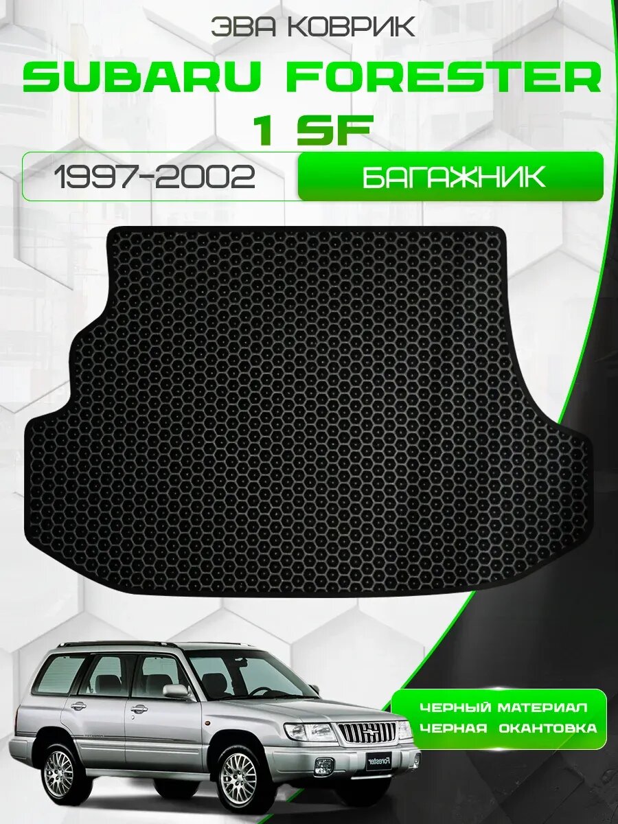 Ева коврик в багажник для Subaru Forester 1 SF 1997-2002 / Эва коврик в багажник для Субару Форестер 1 SF 1997-2002 / Защитные авто коврики / Eva