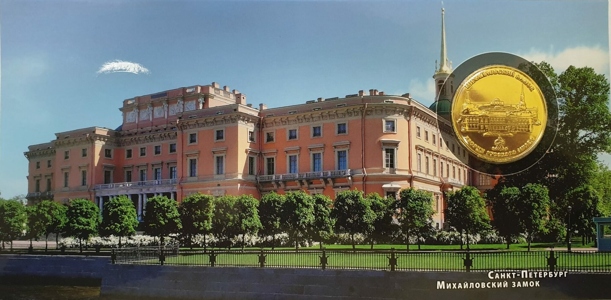 Жетон серии "Санкт-Петербург" - Михайловский замок