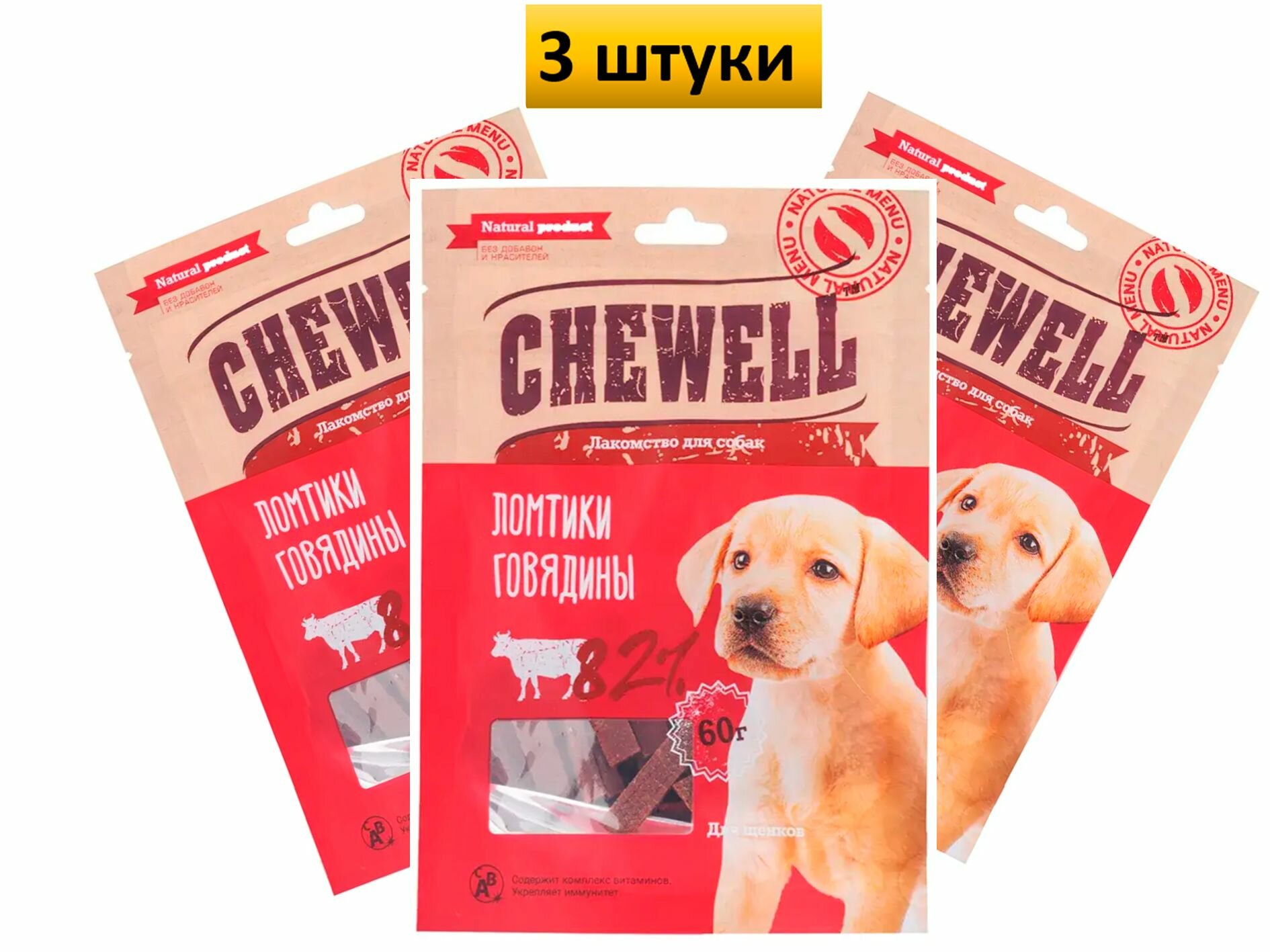 3 шт Chewell Лакомство для щенков всех пород Ломтики говядины, 60 гр.