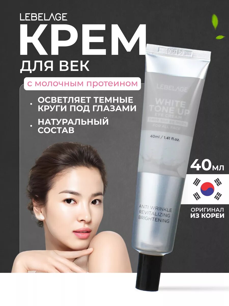 Крем для век с молочными протеинами Lebelage Eye Cream White Tone up для кожи вокруг глаз 40 мл