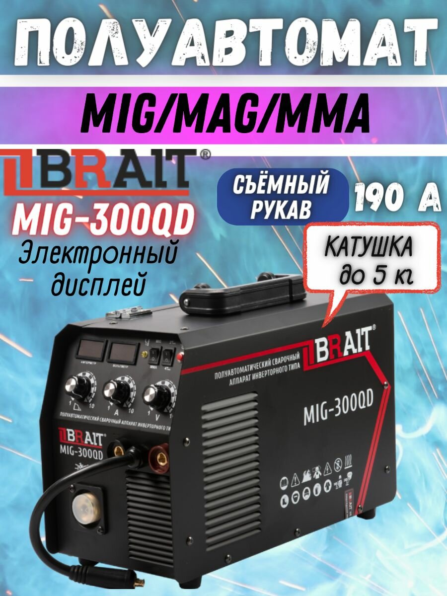 Сварочный полуавтомат BRAIT MIG-300QD (сварочный ток MIG, MMA 30-190A, диаметр проволоки 0,6-1,0 мм)