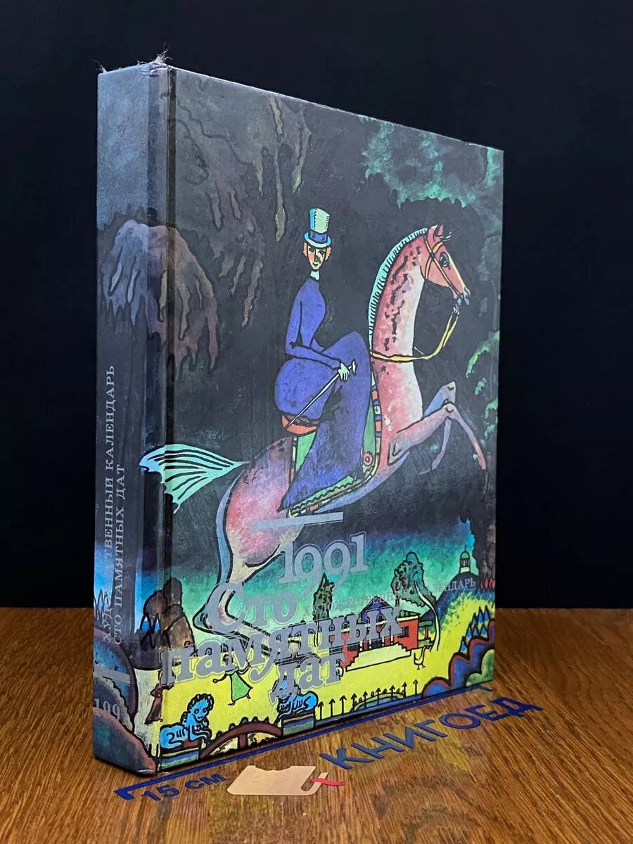 Книга. Сто памятных дат. 1991 год 1990 (2040900976423)