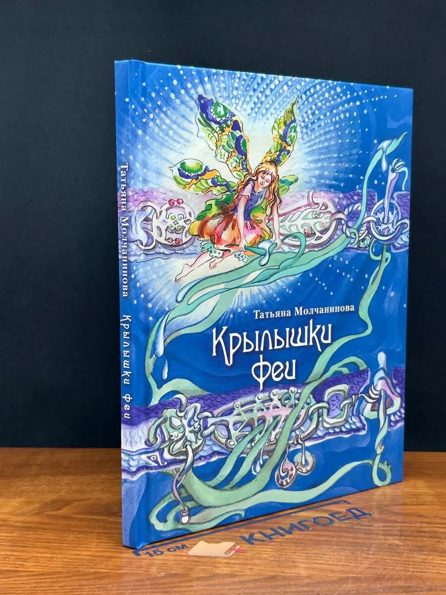 Книга. Крылышки феи 2011 (2040982242966)