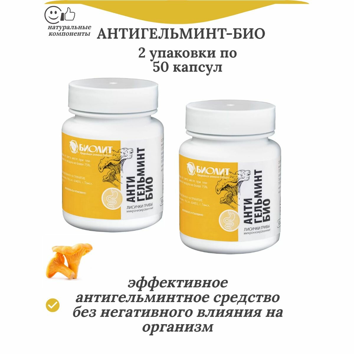 Антигельминт-био, 2 упаковки по50 кап