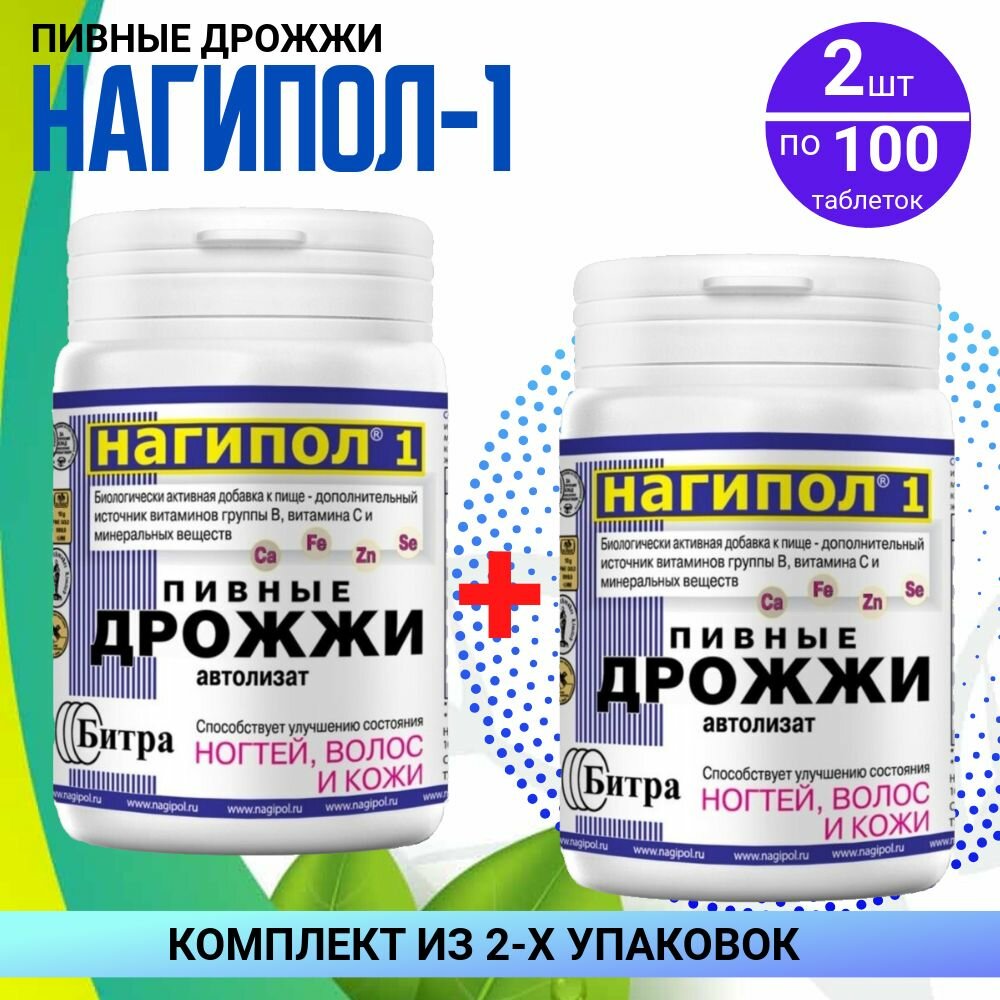 Пивные дрожжи Нагипол-1, для ногтей, волос и кожи, 2 упаковки по 100 таблеток, комплект из 2х упаковок