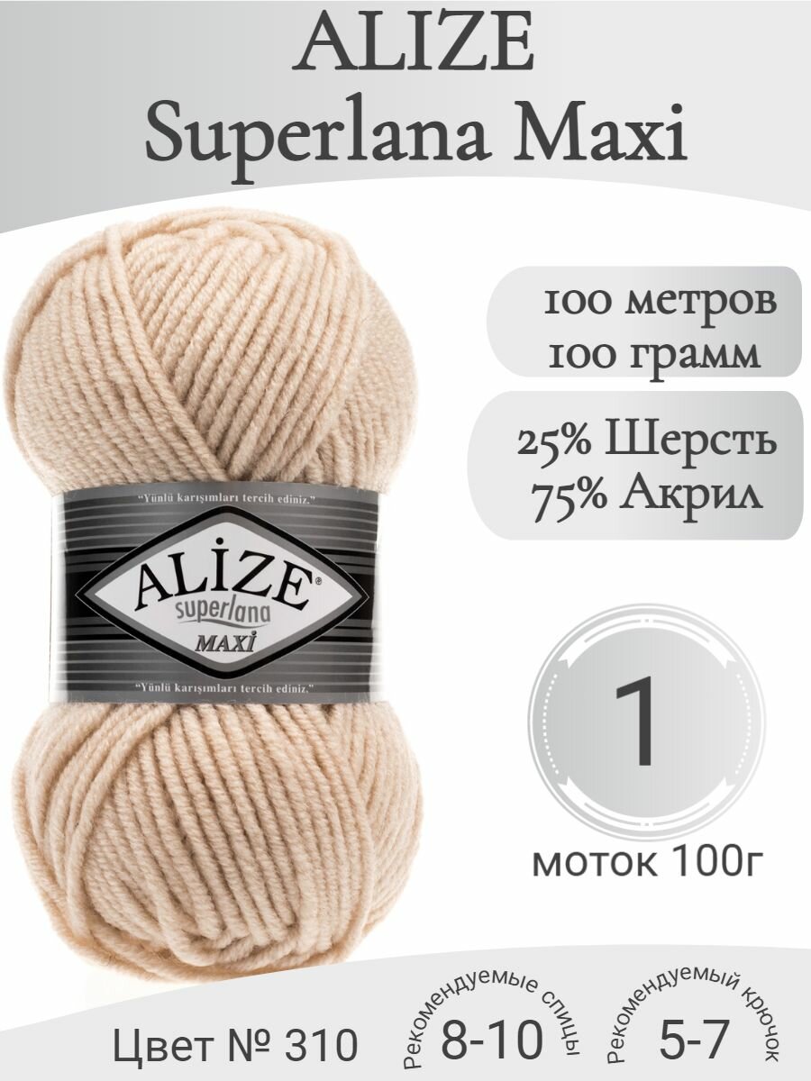 Пряжа Alize Superlana Maxi (Ализе Суперлана Макси) 310 медовый (1 моток)