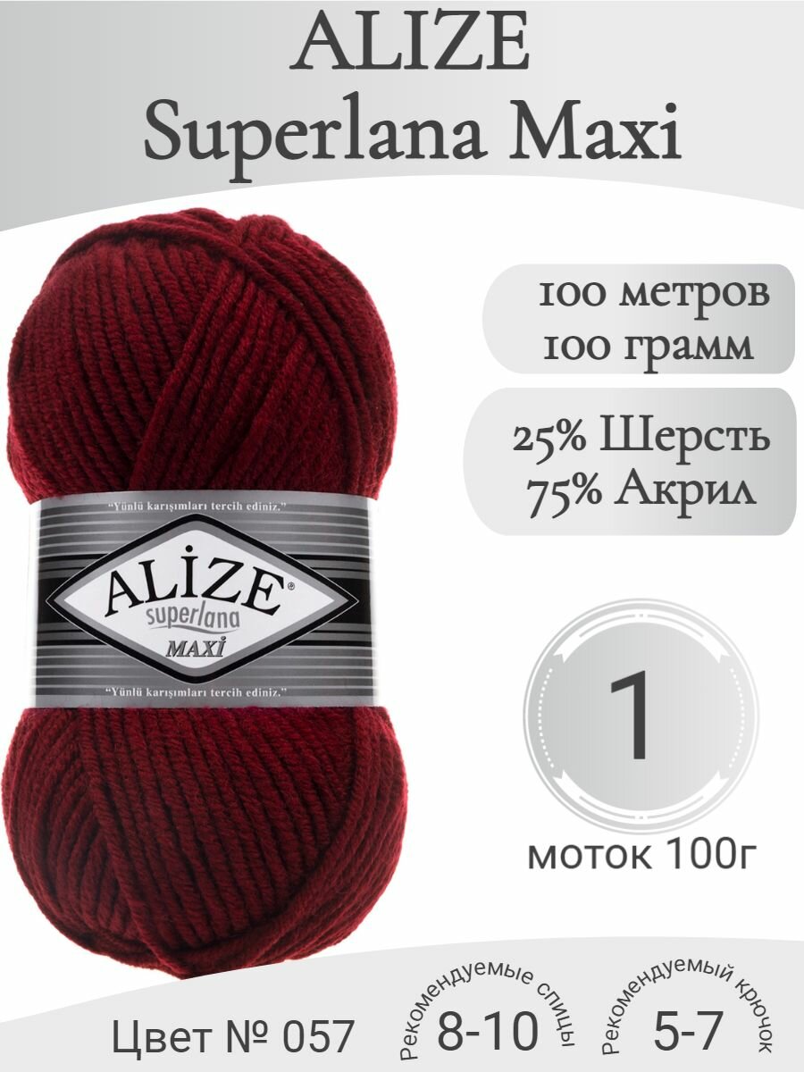 Пряжа Alize Superlana Maxi (Ализе Суперлана Макси) 057 бордо (1 моток)