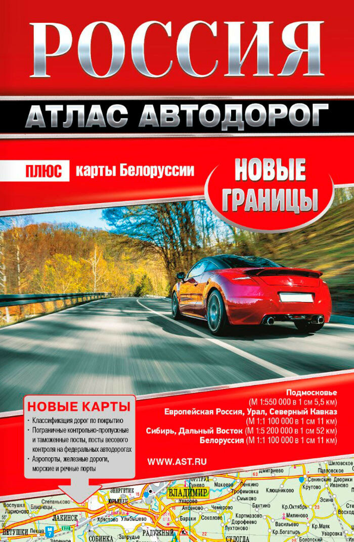 Россия: Атлас автодорог – Новые границы